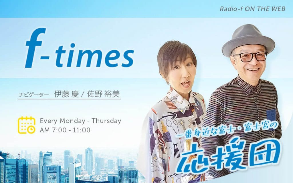 f-timesお題 2025年2月10日（月）〜2月13日（木） | ラジオエフ Radio-f 富士コミュニティFM放送