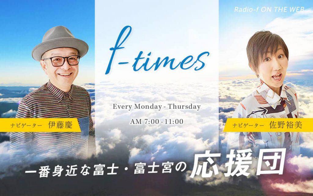 f-timesお題 2021年5月24日（月）〜5月27日（木） | ラジオエフ Radio-f 富士コミュニティFM放送