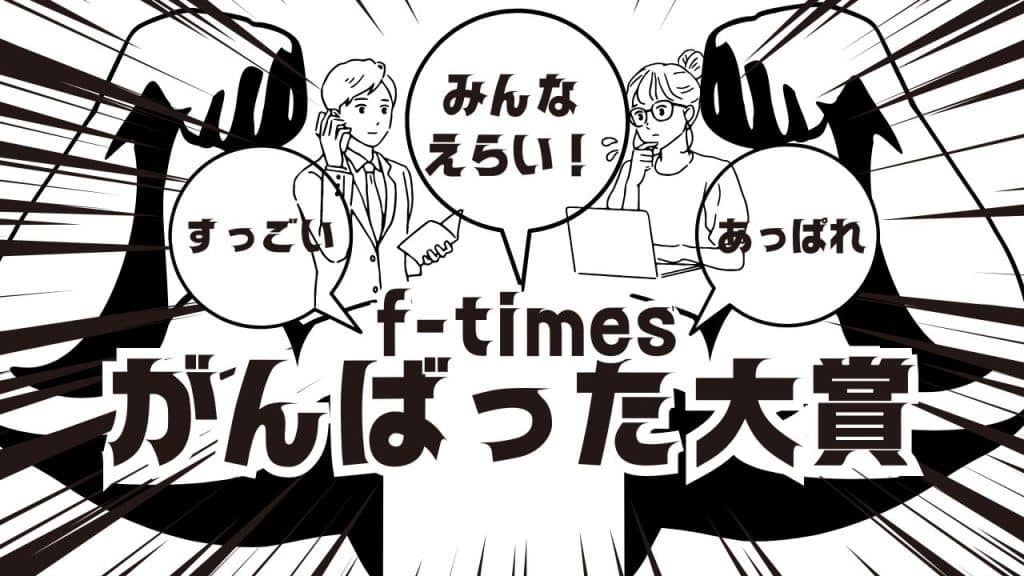 f-timesお題 2025年2月24日（月）〜2月27日（木） | ラジオエフ Radio-f 富士コミュニティFM放送