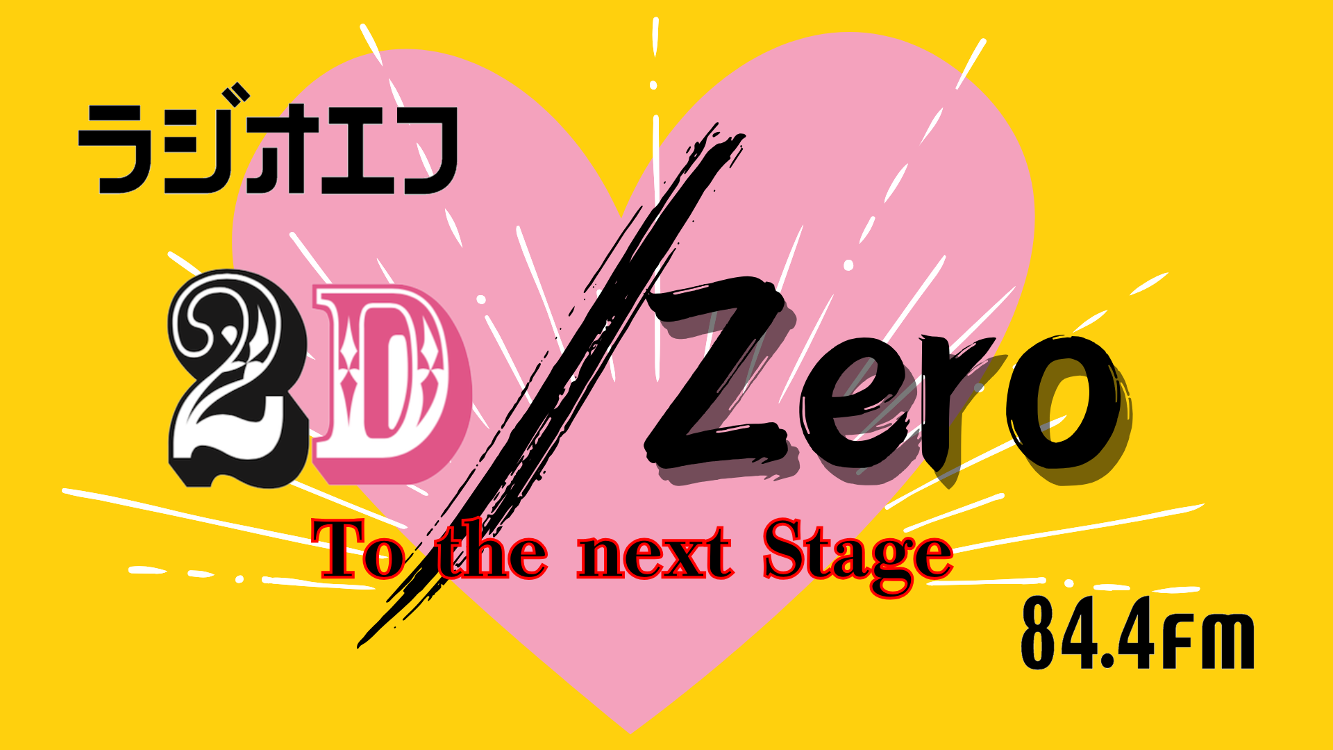 2D/Zero 2024年2月26日OA | ラジオエフ Radio-f 富士コミュニティFM放送
