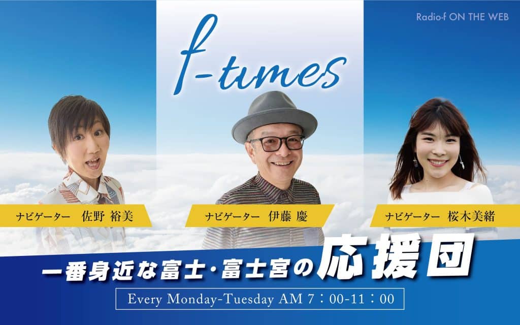 f-timesお題 2025年6月9日（月）〜6月12日（木） | ラジオエフ Radio-f 富士コミュニティFM放送